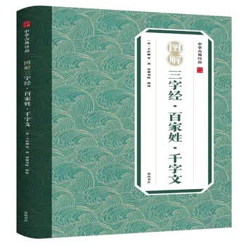 中华古典珍品·三字经·百家姓·千字文