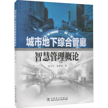 城市地下综合管廊智慧管理概论 图书