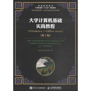 大学计算机基础实践教程(第2版)