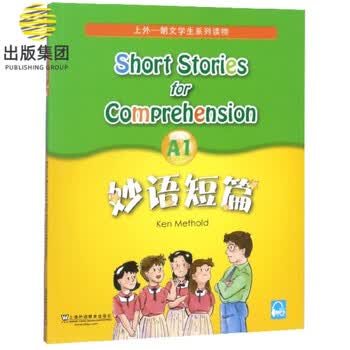 妙语短篇(A1)/上外朗文学生系列读物