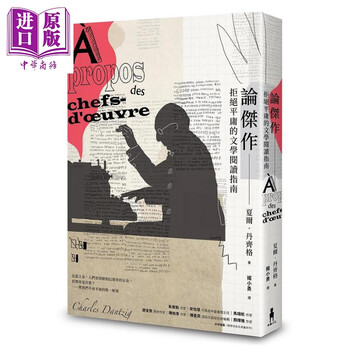 论杰作：拒绝平庸的文学阅读指南 港台原版 夏尔．丹齐格 木马文化