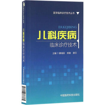 儿科疾病临床诊疗技术