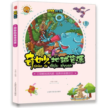 奇妙的地球资源:玩转地理科普读物  图书