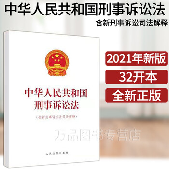 2021年新版刑事诉讼法及司法解释中华人民共和国刑事诉讼法含新刑事诉讼法司法解释刑诉法解释法律法规法条单行本法典法律书籍