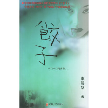 饺子 李碧华 安徽文艺出版社【正版图书】