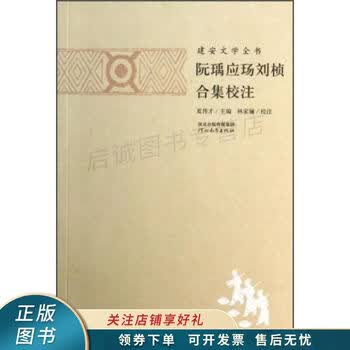 阮瑀应玚刘桢合集校注