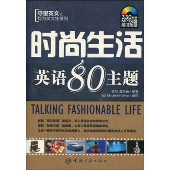 时尚生活英语80主题 季翔 庄燕青  作 书籍