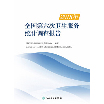 2018年全国第六次卫生服务统计调查报告
