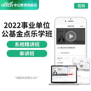 中公教育网校2022事业单位公基金点乐学班 公共基础知识网课 陕西湖北甘肃宁夏安徽广西 宁夏 精讲班