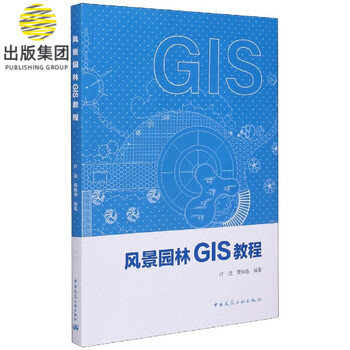 风景园林GIS教程