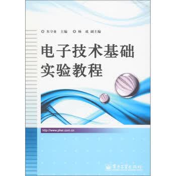 电子技术基础实验教程