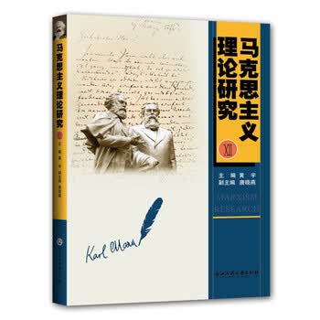 马克思主义理论研究Ⅻ
