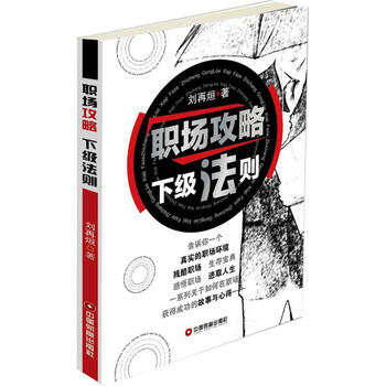 职场攻略 下级法则【正版图书】