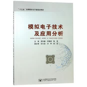 模拟电子技术及应用分析/吴和静