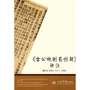 《雷公炮制药性解》评注【正版图书】