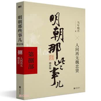 2021版明朝那些事儿增补版 第8部 当年明月著洪武大帝 历史书