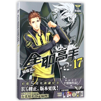 全职高手(17挺进四强全新典藏版)