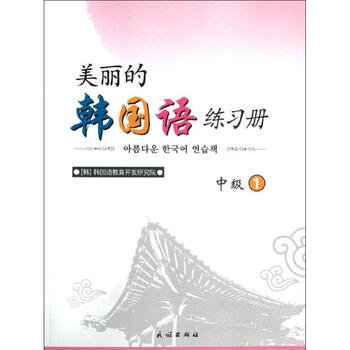 美丽的韩国语练习册中级1