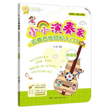 @小小演奏家 9787540493585 王超 湖南文艺出版社