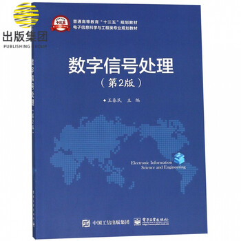 数字信号处理(第2版电子信息科学与工程类专业规划教材普通高等教育十三五规划教材)