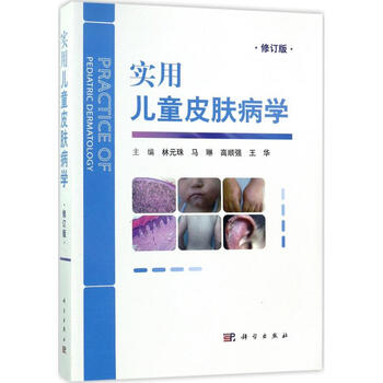 实用儿童皮肤病学(修订版)