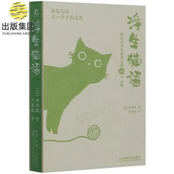 浮生猫语(明天比今天更快乐的48个法则)(精)