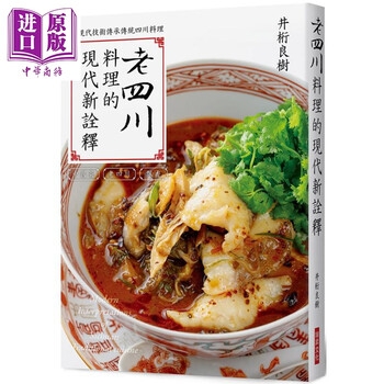 老四川料理的现代新诠释 以现代技术传承道地的四川料理 港台原版 井桁良树 瑞昇 中式料理 川菜