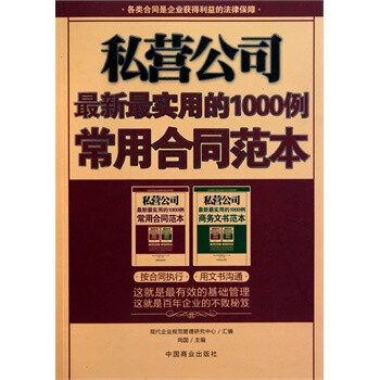 私营公司-实用的1000例常用合同范本
