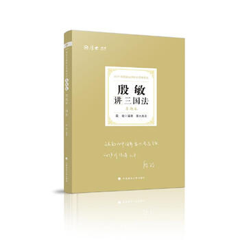 司法考试2021 厚大法考 真题卷·殷敏讲三国法【保证正版】