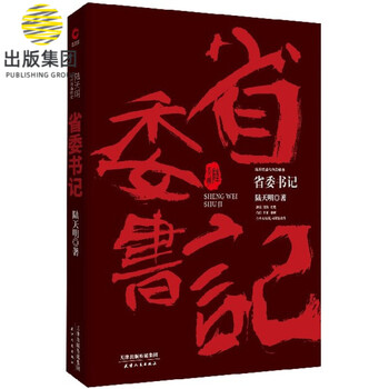 省委书记(陆天明当代作品精选)