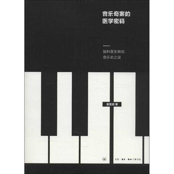 音乐奇案的医学密码 黄震遐  书籍