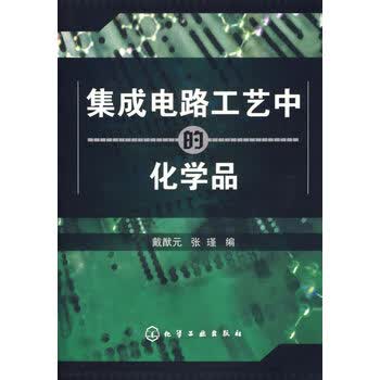 集成电路工艺中的化学品【正版书】