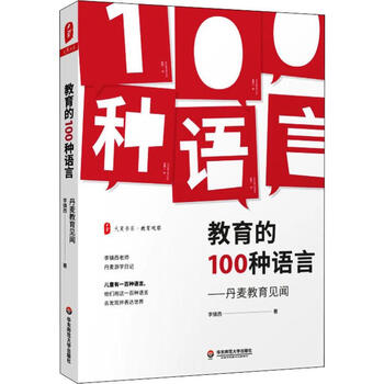 教育的100种语言——丹麦教育见闻 李镇西  书籍