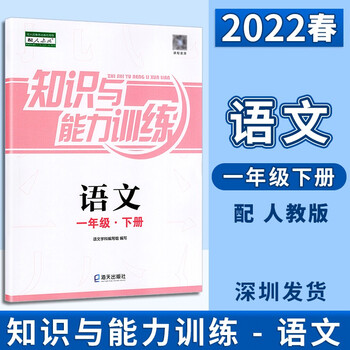 2022春深圳小学一年级语文知识与能力训练语文1年级下册语文知识与能力训练配人教版 海天出版社