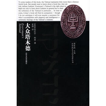 汉译犹太文化名著丛书:大众塔木德 [美]亚伯拉罕·柯恩 著,盖逊 译【正版书】