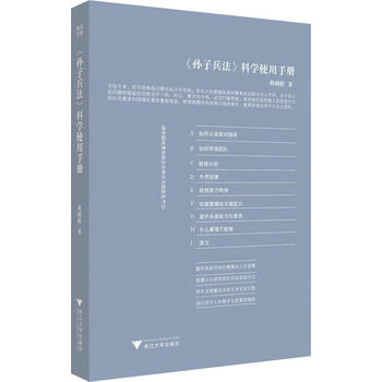孙子兵法科学使用手册 文化   图书