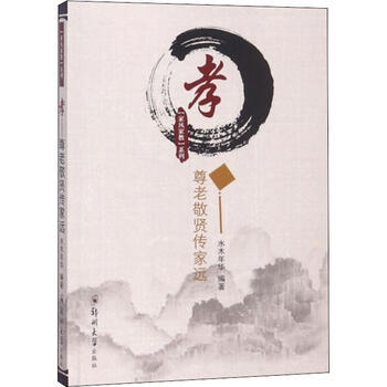 孝 尊老敬贤传家远 水木年华  书籍