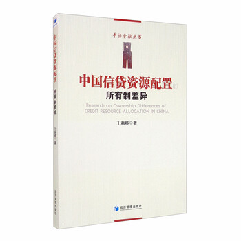 中国信贷资源配置的所有制差异