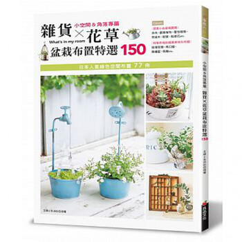 正版 原版进口图书 杂货×花草盆栽布置特选150 良品文化