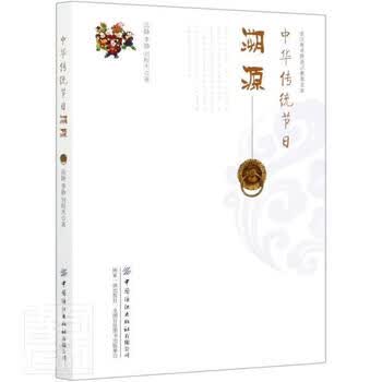 中华传统节日溯源高静中国纺织出版社有限公司9787518076918 历史书籍