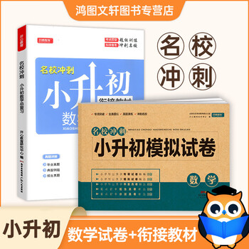 小升初数学真题试卷+衔接教材系统总复习专项训练必刷题练习册人教版 小学升初中辅导复习资料冲刺模拟卷大