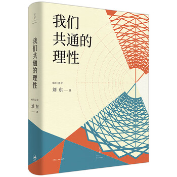 我们共通的理性 刘东著.