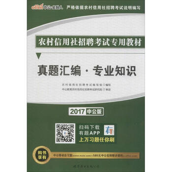 农村信用社招聘考试专用教材(中公版)真题汇编.专业知识