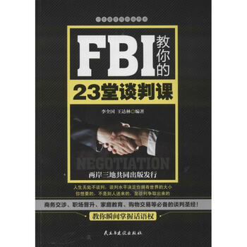 FBI教你的23堂谈判课 