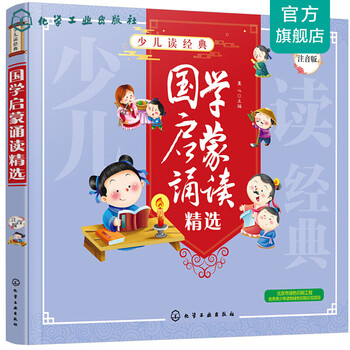 少儿读经典--国学启蒙诵读精选