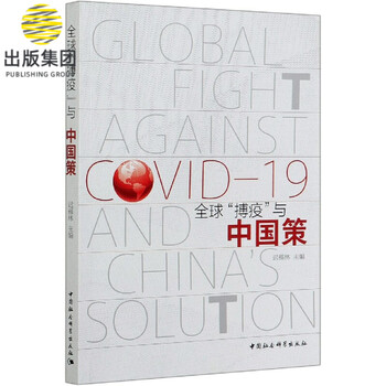 全球搏疫与中国策