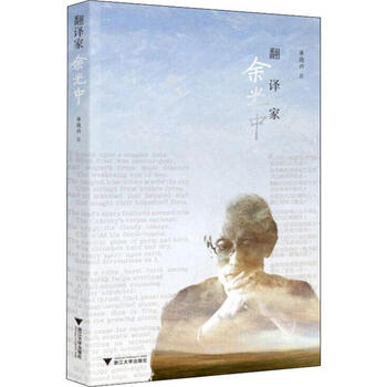 翻译家余光中 单德兴  书籍