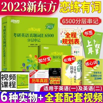 新东方恋练有词2023考研英语真题词汇6500词汇恋恋有词大纲词汇书 英语一英语二历年真题单词书 201单词204词汇 写作翻译阅读便携乱序版 俞敏洪新东方绿宝书 恋练有词+加分宝+书签+规划表+大纲