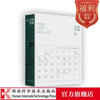 （现货）湖湘自然历 草木虫鸟之智，尽显湖湘自然力 240种奇妙动植物、240张治愈系美图、不止240种物候现象