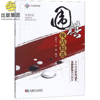 围棋死活精选